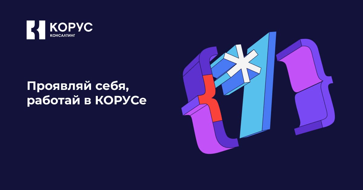 Карьера в КОРУС Консалтинг